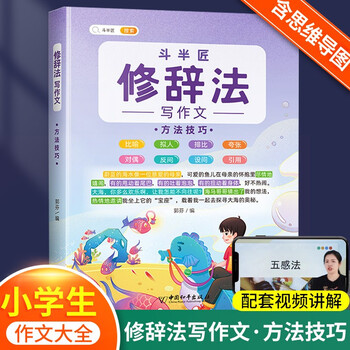 斗半匠修辞法五感法镜头法顺序法扩句法作文书 小学生语文作文素材积累大全写作方法技巧三年级四年级五年级六年级通用作文书全套装 【单本】修辞法 （方法技巧）
