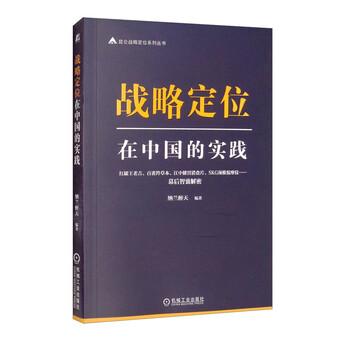 战略定位在中国的实践