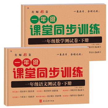 课堂同步训练测试卷一1年级下册语文数学（套装2本）练习题小学全套同步训练单元月考期中期末专项训练题名