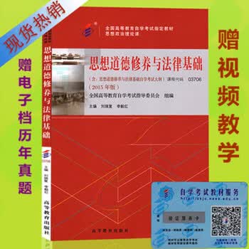 自考教材 03706 3706 思想道德修养与法律基础 2015年版 刘瑞复 李毅红 高等教育出版社