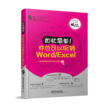 如此简单 你也可以玩转Word Excel(含盘)【正版图书】