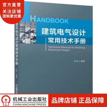建筑电气设计常用技术手册 杜乐8061458