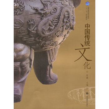 中国传统文化 张建 高等教育出版社