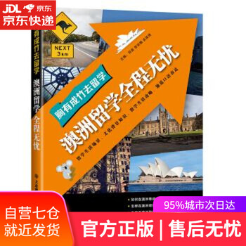 【正版图书】胸有成竹去留学 澳洲留学全程无忧 田苗,李安娜,关英博等共5人 著 大连理工大学出版社