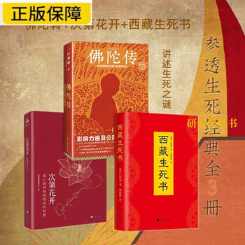 正版参透生死经典全3册：西藏生死书+次第花开+佛陀传 BY两位大师为您讲述生死之谜 佛陀传