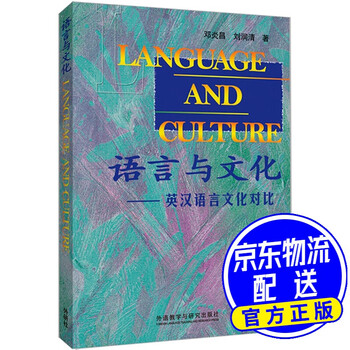 语言与文化-英汉语言文化对比(新版)