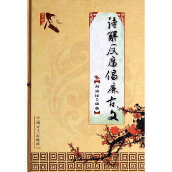 诗解反腐倡廉古文【正版图书，放心下单】