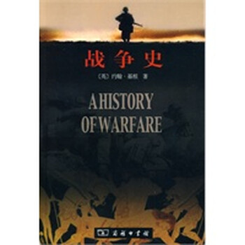 战争史 （英）基根,时殷弘 商务印书馆