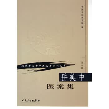 岳美中医案集/现代著名老中医名著重刊丛书