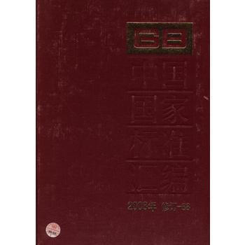 中国国家标准汇编 2008年修订-88