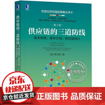 供应链的三道防线：需求预测、库存计划、供应链执行 第2版 正版