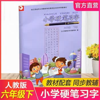 小学硬笔习字 六年级下册 6下 统编版人教版语文同步教辅 小学生练习本
