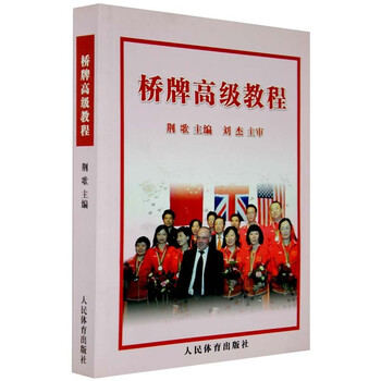 桥牌高级教程 9787500936848【可开发票】