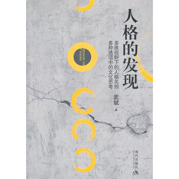 人格的发现 武斌 现代出版社