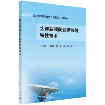 【新华正版】 太赫兹频段目标散射特性技术 王宏强等 著 科学出版社