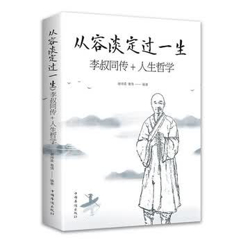从容淡定过一生 李叔同传+人生哲学 正版 谢坤柔蜀倩 著 中国哲学社科 弘一法师传记 佛教宗教 律宗