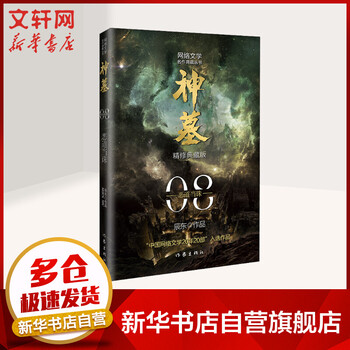 神墓 8 恶道当诛 精修典藏版 辰东玄幻小说