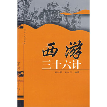 西游三十六计 郑吟韬,刘兴玉 编著