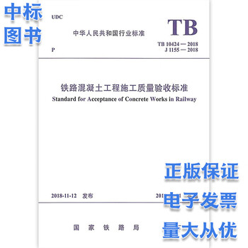 TB 10424-2018 铁路混凝土工程施工质量验收标准