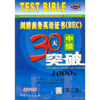 剑桥商务英语证书30天突破1000题第二版【正版图书，放心下单】