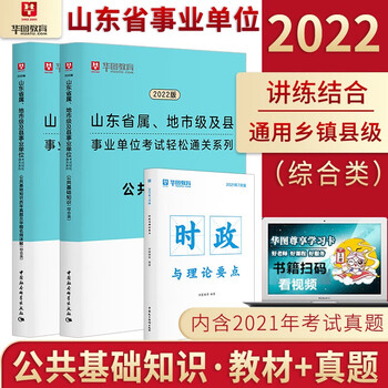2022华图山东省属、地市级县事业单位考试用书公共基础知识教材历年真题试卷 公共基础教材+真题+时政【3本】