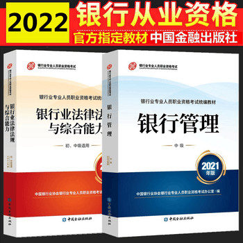 现货2022年银行从业资格考试教材 银行业法律法规与综合能力 银行管理（中级）全套2本