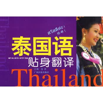 泰国语贴身翻译 欧曼 广西民族出版社