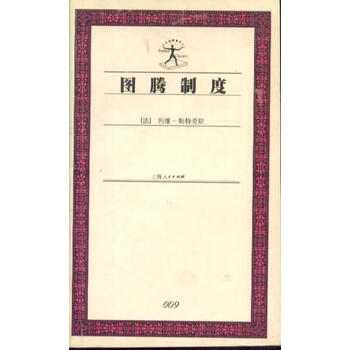 图腾制度 [法]列维•斯特劳斯
