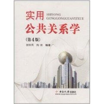 实用公共关系学(第4版)