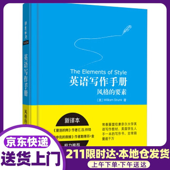 英语写作手册风格的要素 威廉·斯特伦克 外语教学与研究出版社