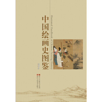 中国绘画史图鉴【正版图书】