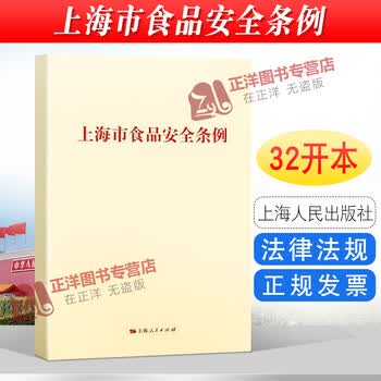 上海市食品安全条例 上海市常委会法制工作委员会 9787208145085
