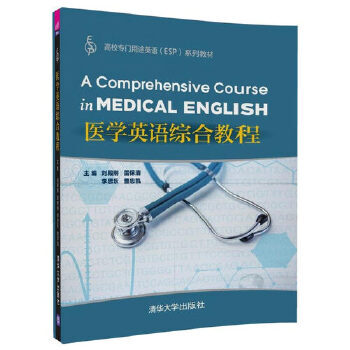医学英语综合教程【正版图书】