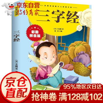 三字经(彩图拼音版)/彩图拼音版少儿经典文库