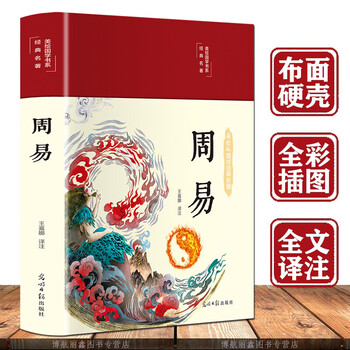 周易全书彩绘版全注全译【布面精装】周易书籍原文注释译文分析易经的智慧国学经典珍藏版值全彩印解析版周