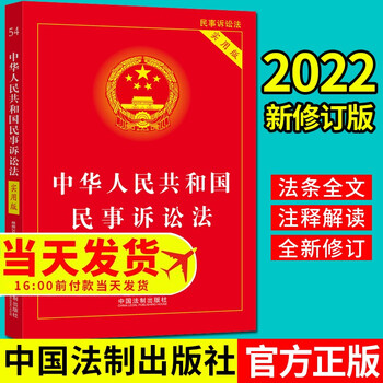 中华人民共和国民事诉讼法 实用版（2022新修订版）中国法制出版社 法律法规
