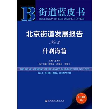 北京街道发展报告 街道蓝皮书 连玉明,朱颖慧,邢旭东,张俊立 9787520123457 社会科学文
