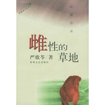 雌性的地9787531319511