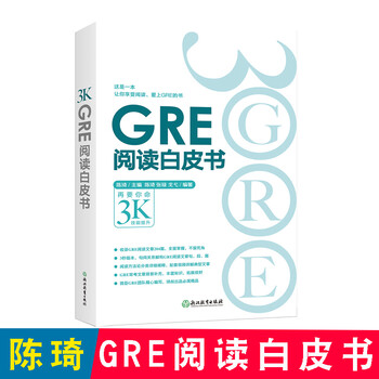 新东方 GRE阅读白皮书 陈琦 再要你命3000 精讲GRE阅读文章204篇 归纳GRE阅读方法技能