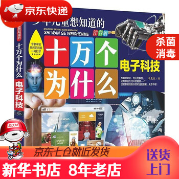 【新华书店 正版书籍】十万个为什么--电子科技幼儿注音版3-6岁儿童科普知识阅读李晨森 正版图书绘本