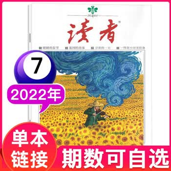 【新期单本可自选5本起包邮】读者杂志2022/2021年 现代大众文学阅读社会热点故事类期刊【单本】 2022年4月上第7期