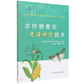 农作物害虫光源诱控技术/农作物病虫害绿色防控技术丛书