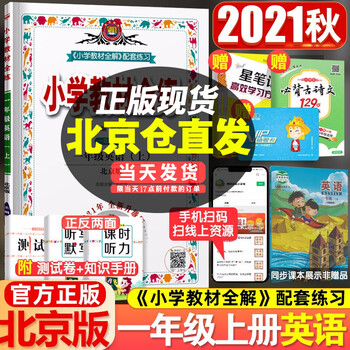 【自选】小学教材全解全练一年级上册下册语文数学英语人教部编版北京版一年级上下册课本同步讲解金星系列 全练1上英语 北京版