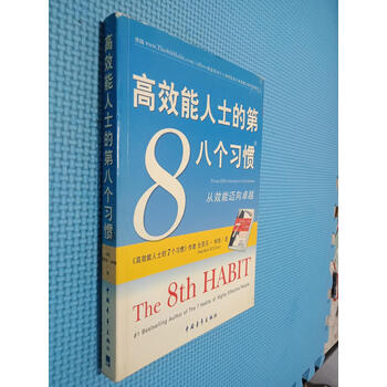 自有库存 保证正版 可开发~高效能人士的第八个习惯：从效能迈向卓越.
