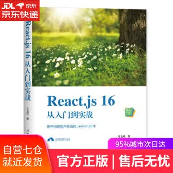 【正版图书】React.js 16从入门到实战 杨炜苗 著 清华大学出版社