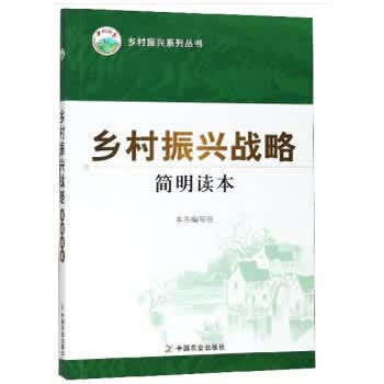 乡村振兴战略简明读本【正版图书】