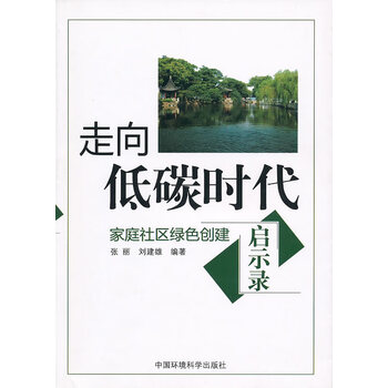走向低碳时代 张丽,刘建雄　编著 9787511103307