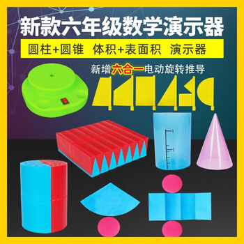 小学数学圆柱和圆锥体教具学具模型六年级下册教材推导演示器立体几何体积比表面积演示器圆的面积学生文具 圆柱圆锥+电动旋转套装