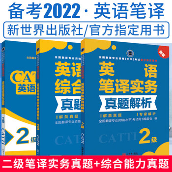 2022catti英语二级笔译实务真题解析+综合能力真题解析+笔译综合能力笔译模拟试题2级catti