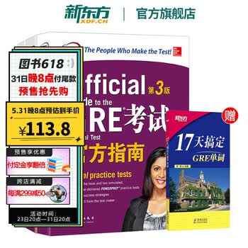 【新东方旗舰】GRE考试官方指南:第3版+数学+语文(第2版)(共3本)GRE OG GRE官指